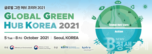 '2021 글로벌 그린 허브코리아(GGHK)' 개최…국내 녹색산업 기업의 해외 진출 기대
