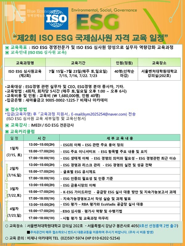 [교육] 제 2회 ISO ESG 국제심사원 자격 교육 일정
