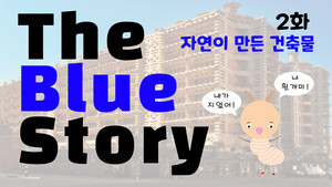 The Blue Story - 2화 자연이 만든 건축물